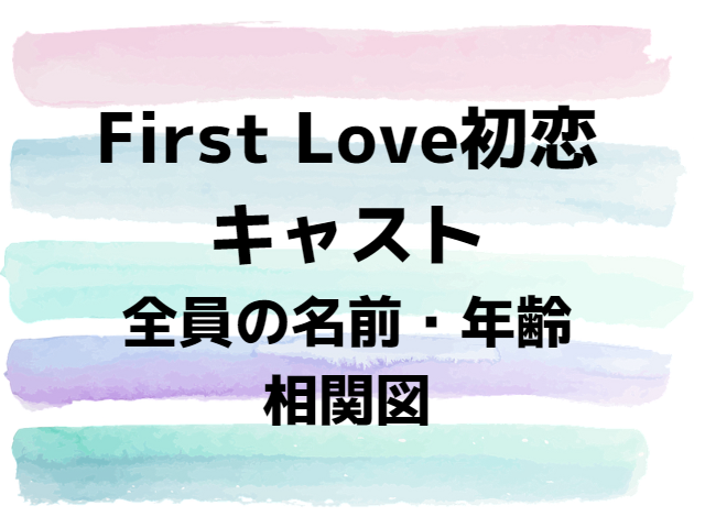 ファーストラブ初恋キャスト全員と相関図を名前年齢身長ともに顔画像付きで紹介！｜Mom's happy life
