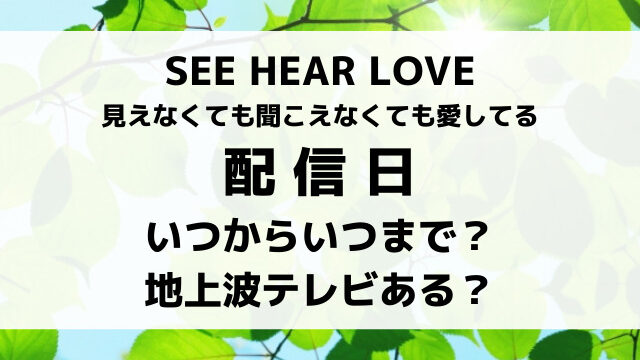 SEE HEAR LOVE 見えなくても聞こえなくても愛してる｜Mom's happy life